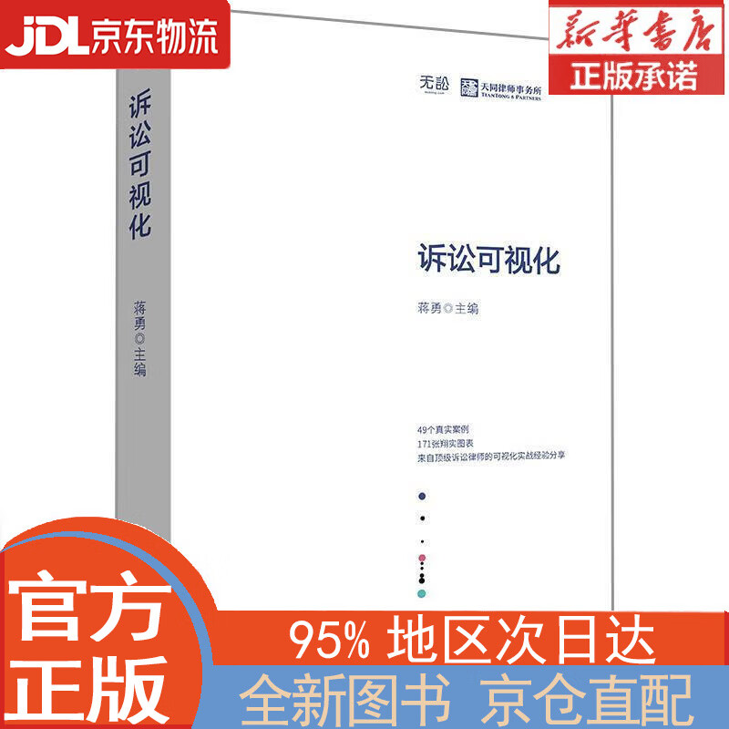 【全新畅销书籍】诉讼可视化 蒋勇 法律出版社