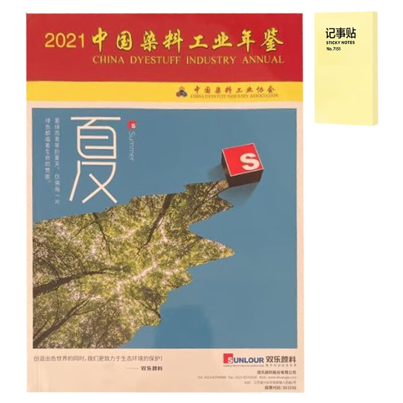 中国染料工业年鉴2021+记事便签1本