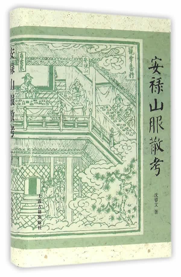 安禄山服散考 沈睿文