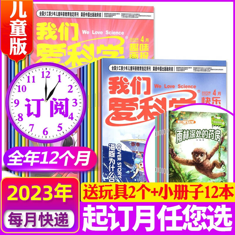 【全年订阅+送玩具2个】我们爱科学杂志儿童版2023年1-12月 共36期打包 小学低年级科普期刊 【全年订阅送玩具2个】2023年1-12月