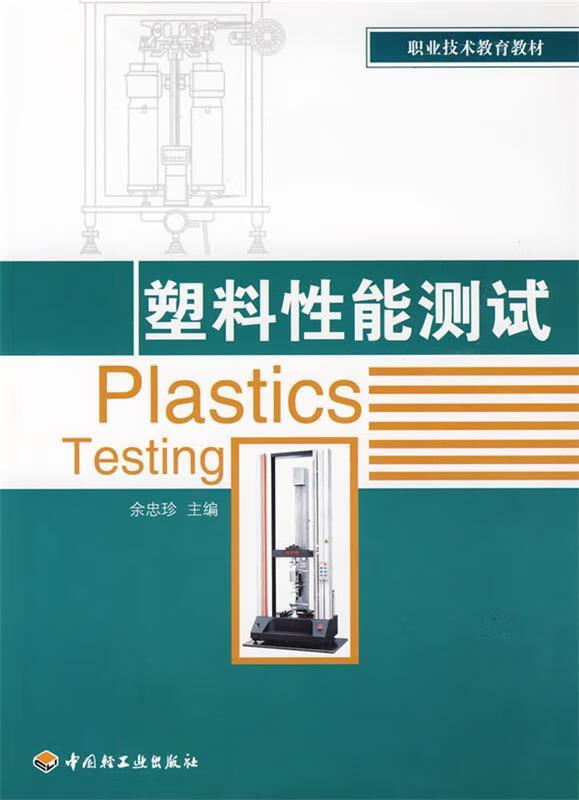 塑料性能测试 余忠珍 9787501970759
