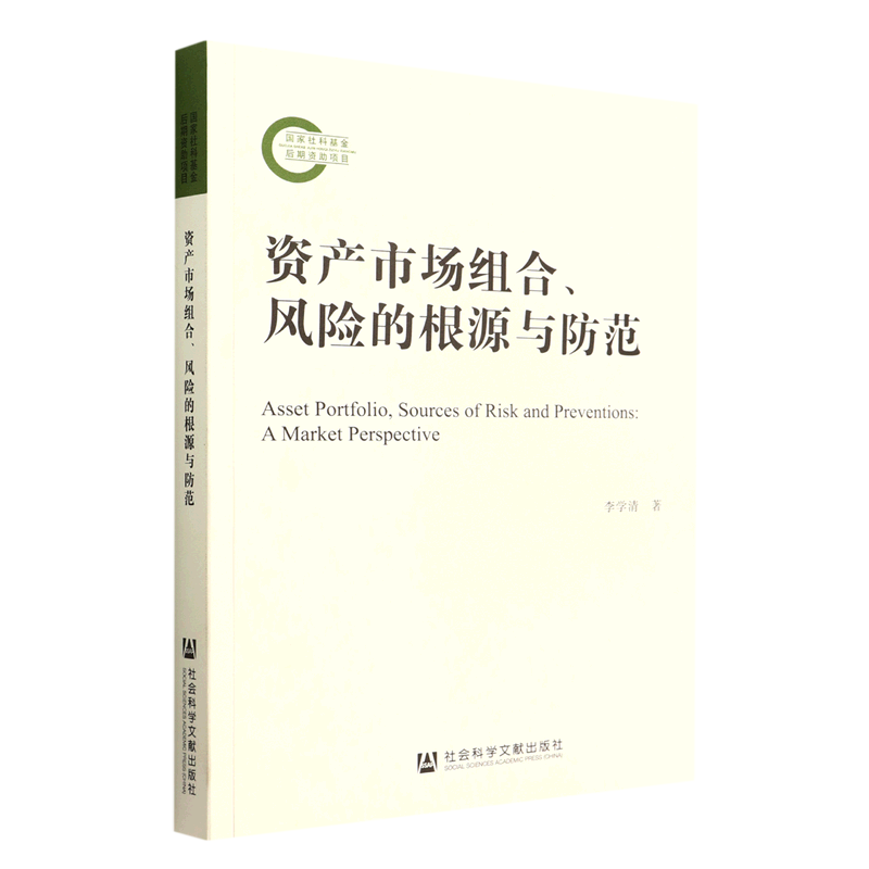 资产市场组合风险的根源与防范