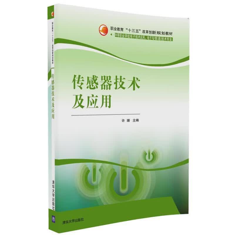 传感器技术及应用 许姗,李娇 清华大学出版社 9787302457725