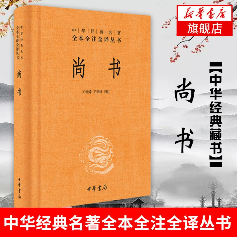 尚书 中华名著全本全注全译丛书 中华书局出版