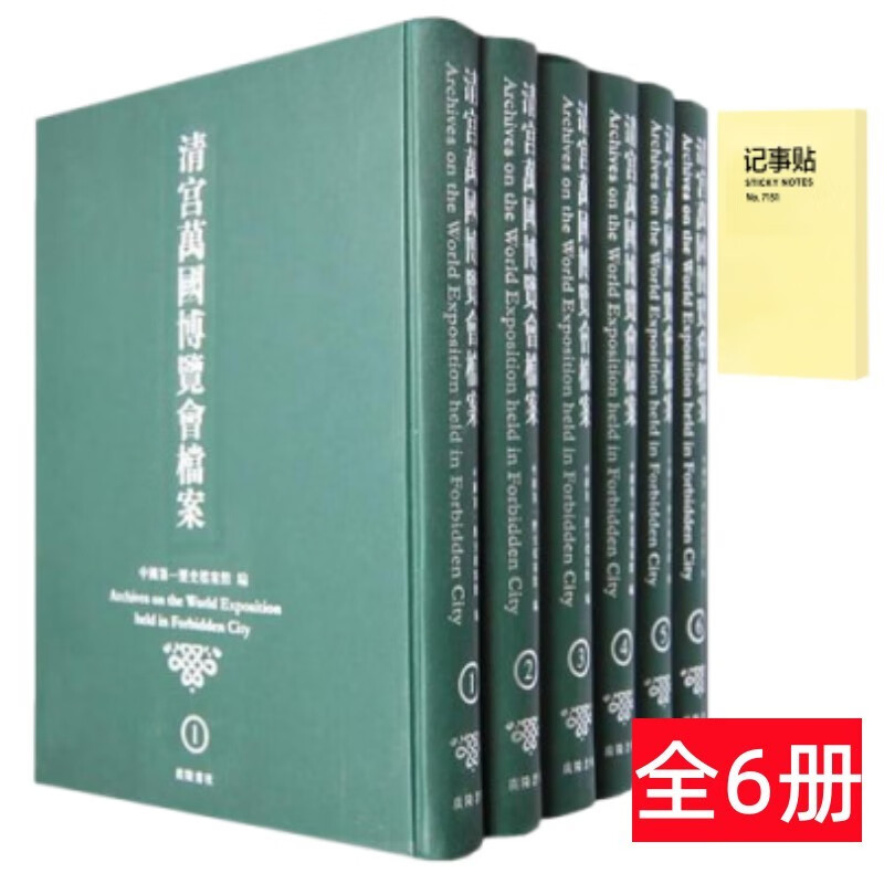 清宫万国博览会档案 精装6册+记事便签1本