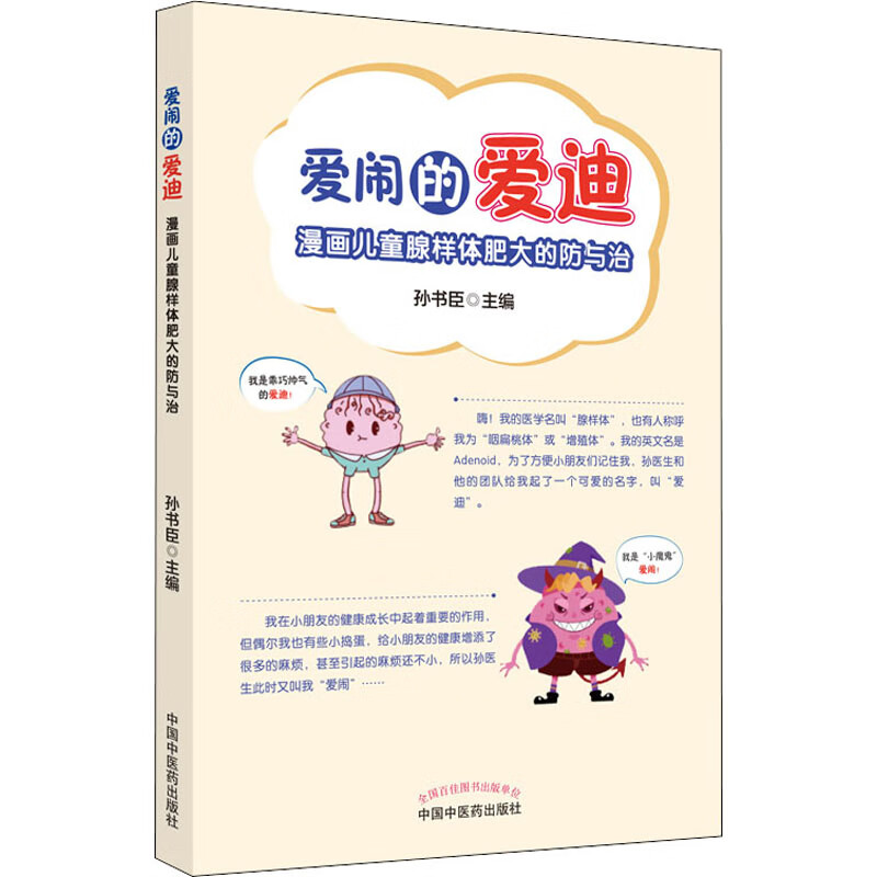 爱闹的爱迪 漫画儿童腺样体肥大的防与治 图书