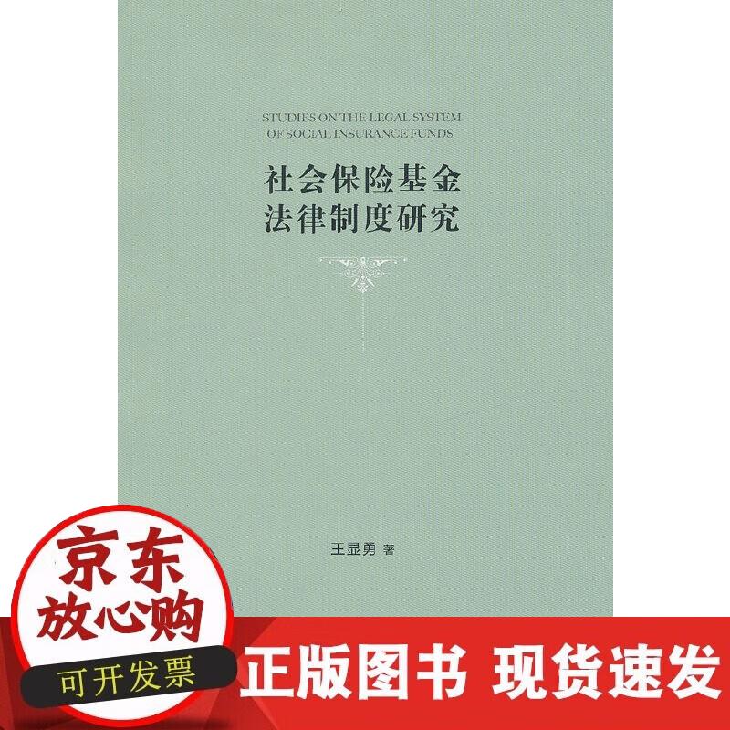 【现货】社会保险基金法律制度研究