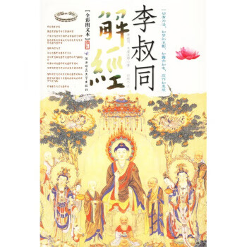 李叔同解经 李叔同,太虚法师 著【书】