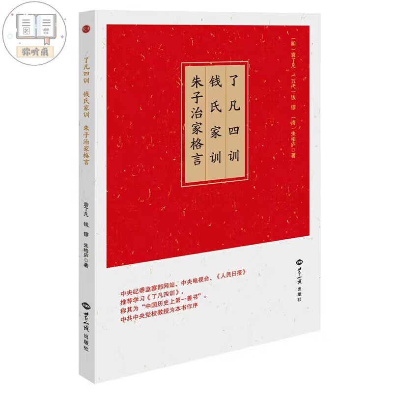 了凡四训/钱氏家训/朱子治家格言 简体横排大字带拼音读本