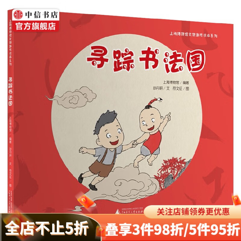 寻踪书法国 3-11岁 上海博物馆 著 童书