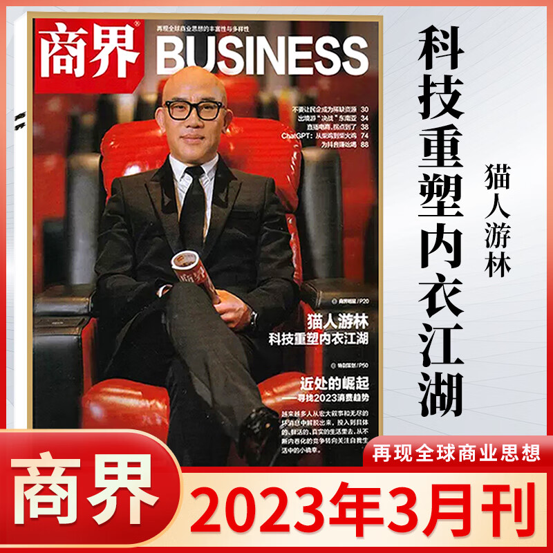 商界杂志2023年8/7月 申洲国际驭潮者马建荣 6/5/4/3/2/1月 2022年 商业评论财经金融贸易销售与市场经济营销管理书籍 商界 2023年3月【猫人游林】