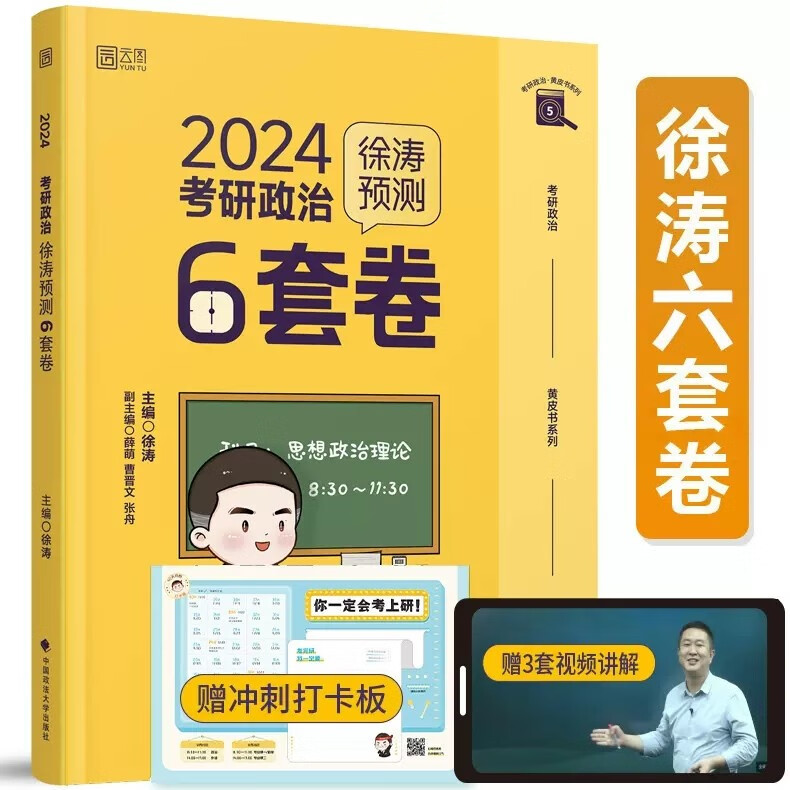 预售新版】2024徐涛六套卷 考研政治预测6套卷 考研政治模拟押题试卷 原8套卷 可搭肖秀荣四套卷肖四肖八小黄书形势与政策背诵笔记