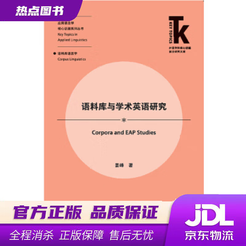 语料库与学术英语研究 姜峰 外语教学与研究出版社
