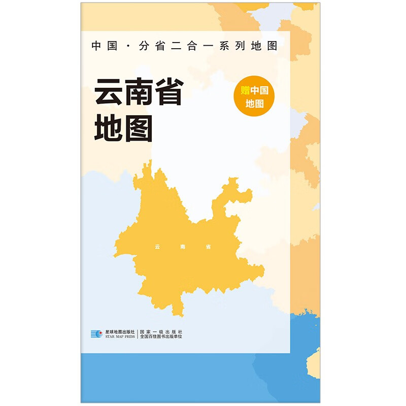 2023年新版 中国分省地图 政区交通图 二合一系列 96*68厘米 云南省地图