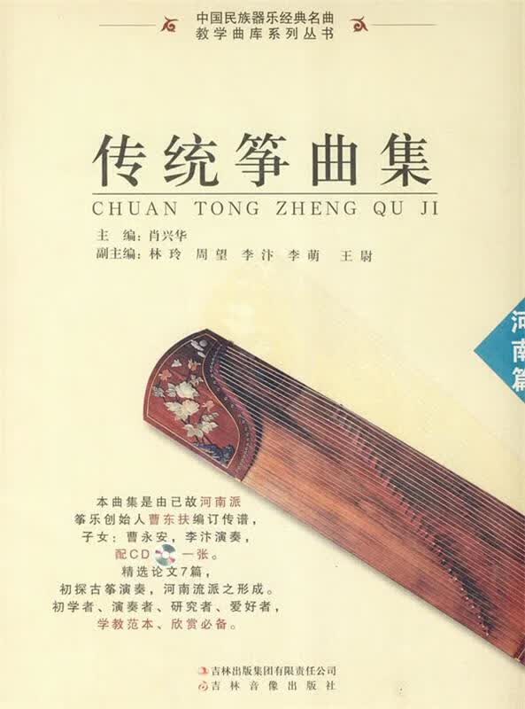 传统筝曲集·河南篇