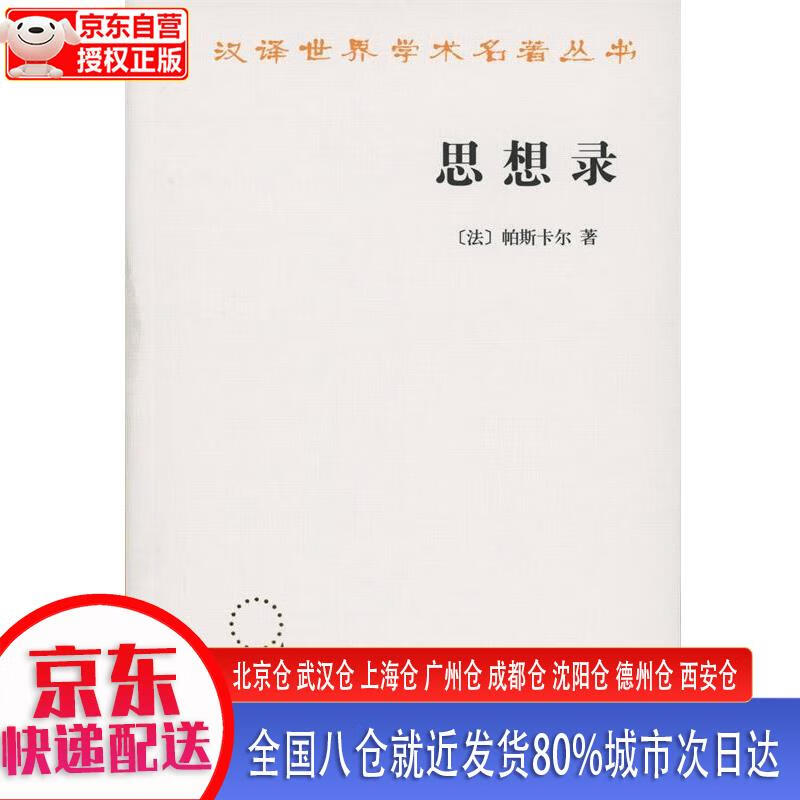 【新华全新书籍】思想录汉译世界学术名著丛书 [法]帕斯卡尔 商务印书馆