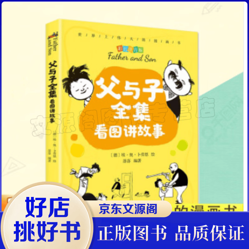 父与子全集看图讲故事（彩色注音版）