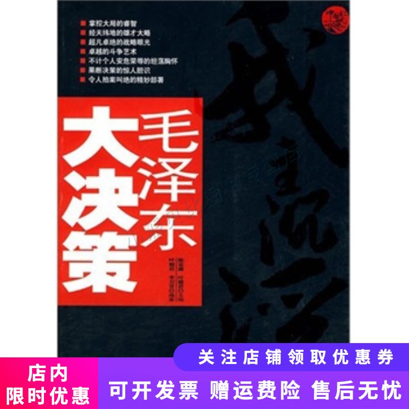 毛泽东大决策 李万青