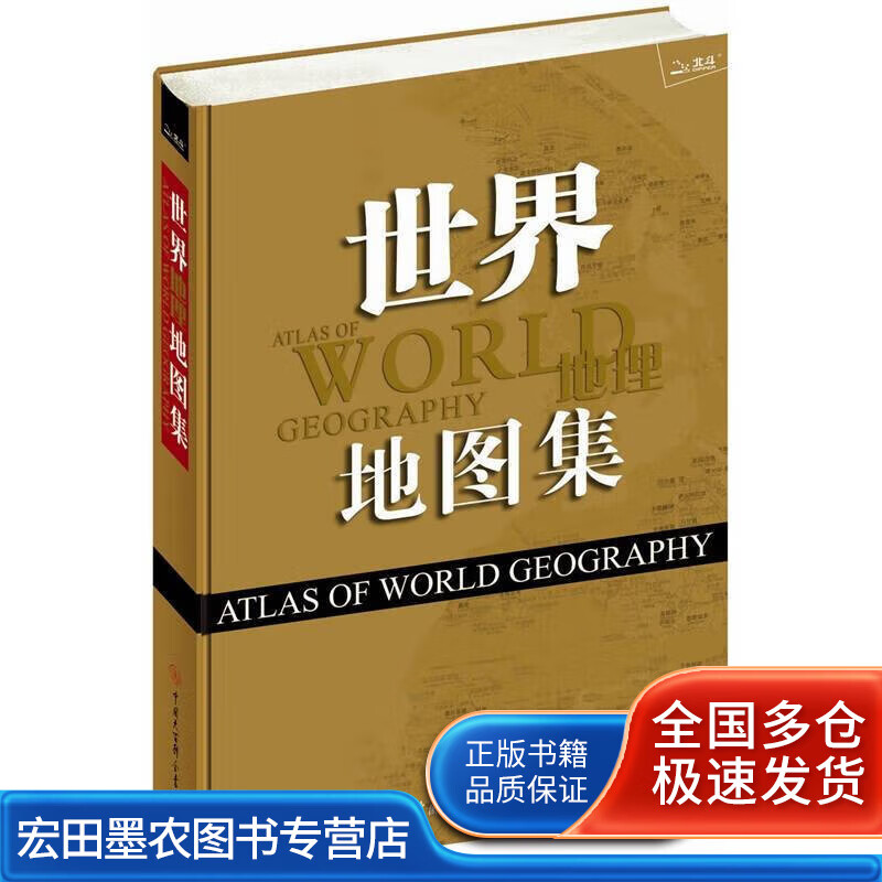 世界地理地图集9787500084655【好书】