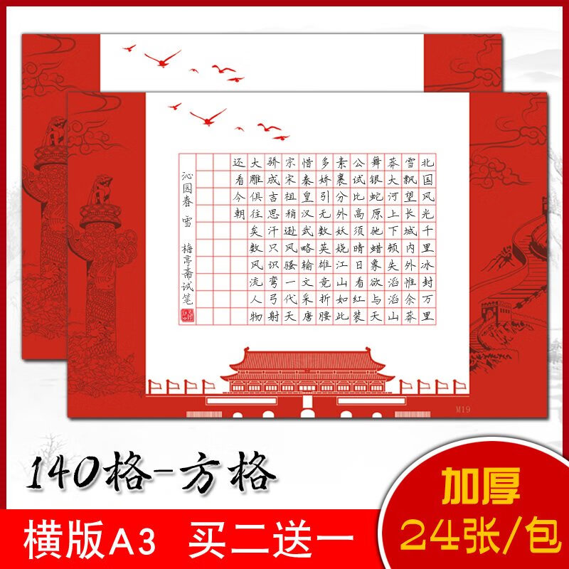 A3硬笔书法作品纸比赛专用140格方格红色主题写沁园春雪专用横版 a3-m19-红140格方格