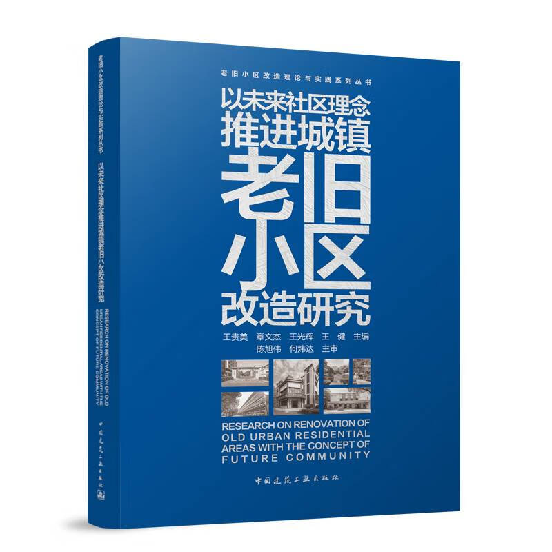 以未来社区理念推进城镇老旧小区改造研究
