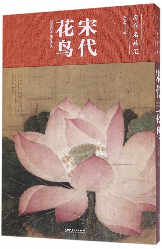宋代花鸟(精)/历代名画汇