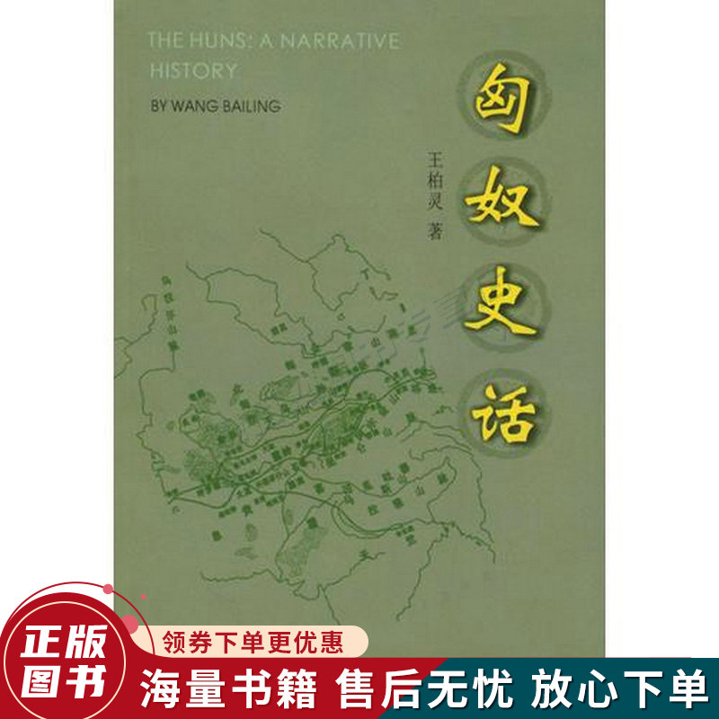 匈奴史话