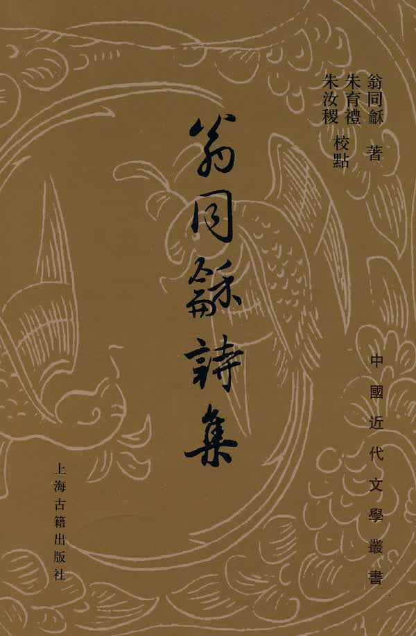 【书】翁同龢詩集
