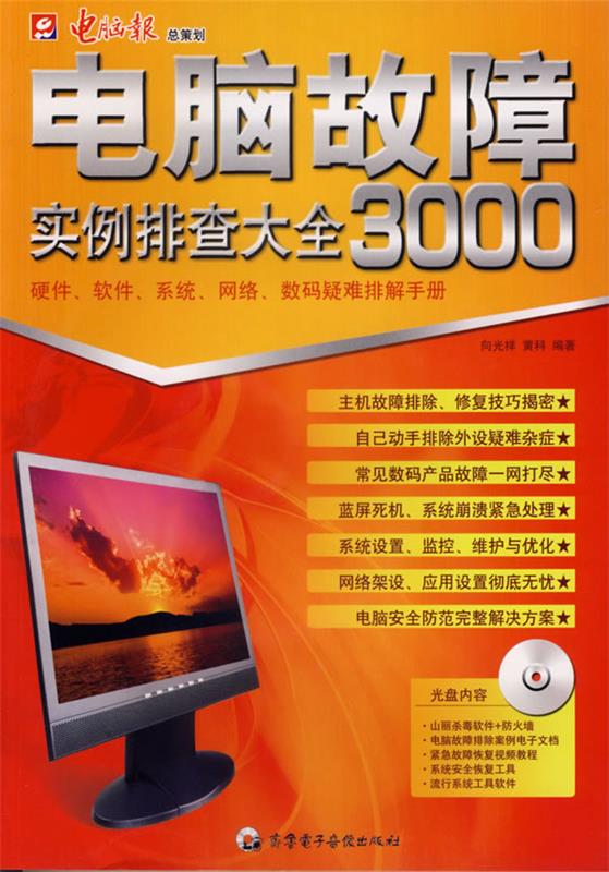 电脑故障3000实例排查大全
