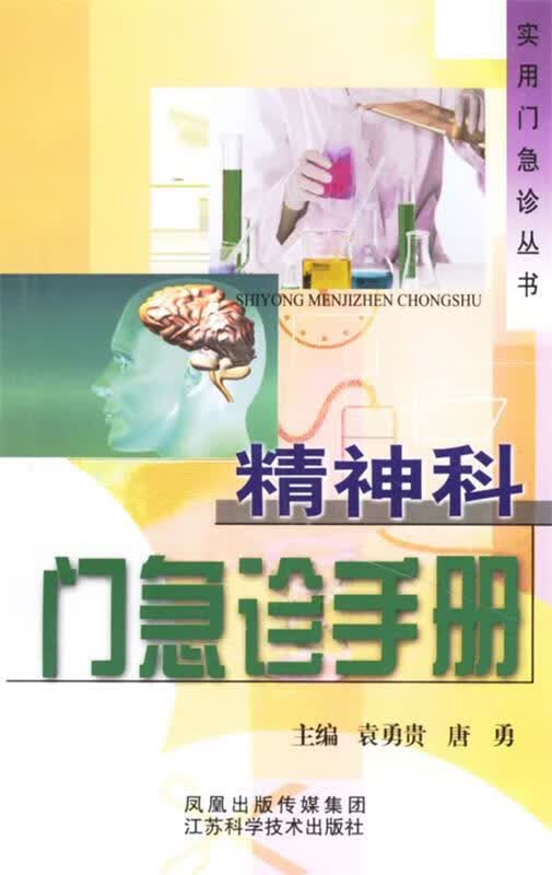 精神科门急诊手册 袁勇贵 主编【书】