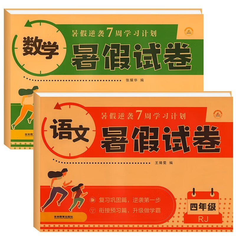 人教版四年级下册暑假作业 部编版语文数学英语教材同步训练练习册 暑假衔接四升五复习预习天天练 【暑假试卷】语文+数学