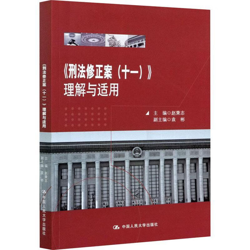 全新现货 《刑法修正案(十一)》理解与适用 9787300291604 赵秉志 中国人民大学出版社