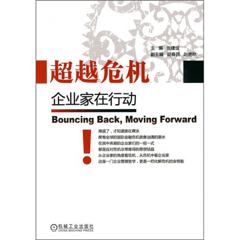 危机 企业家在行动【特惠】
