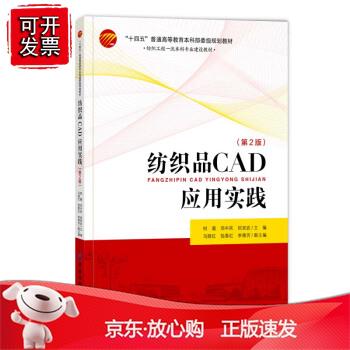 纺织品CAD应用实践（第2版）纺织工程-流本科专业建设教材