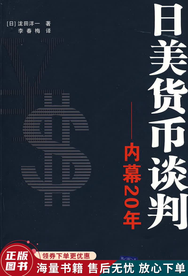 日美货币谈判：内幕20年