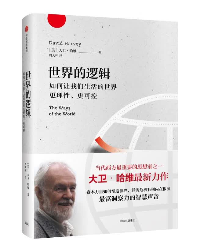 世界的逻辑 大卫·哈维 著,周大昕 译 中信出版社