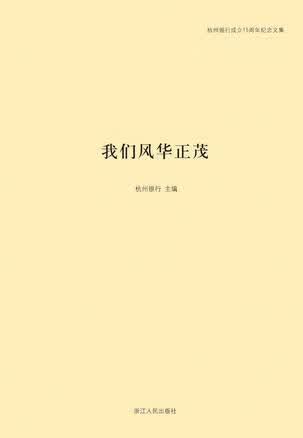 我们风华正茂杭州银行手记【精选】
