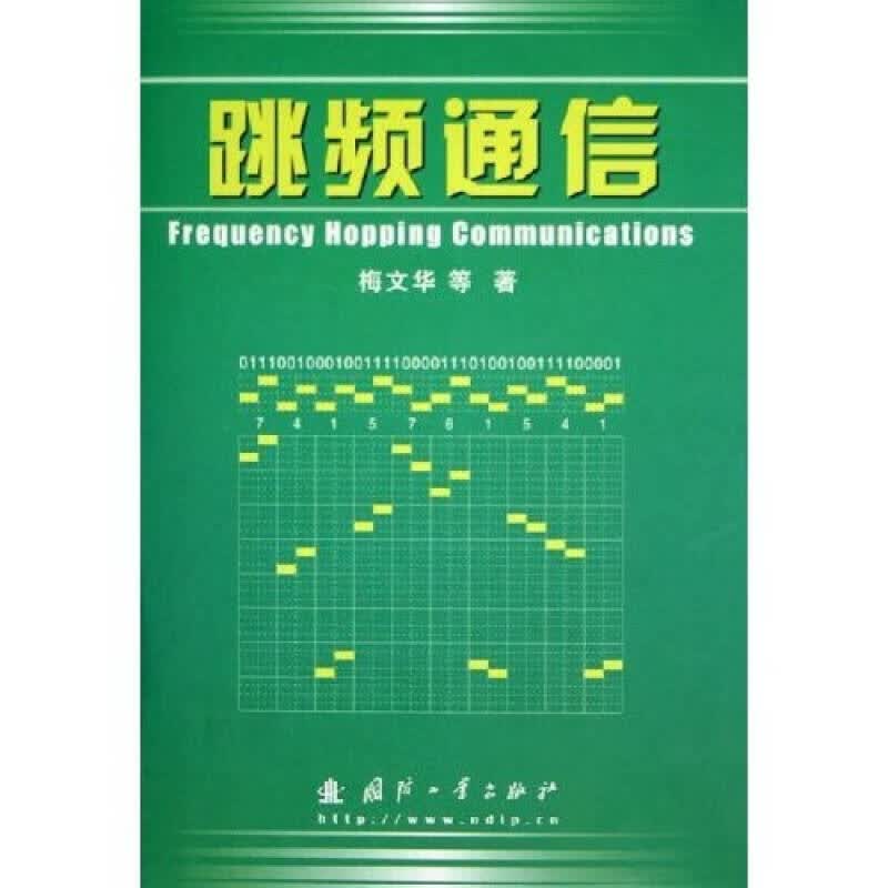 【书】跳频通信
