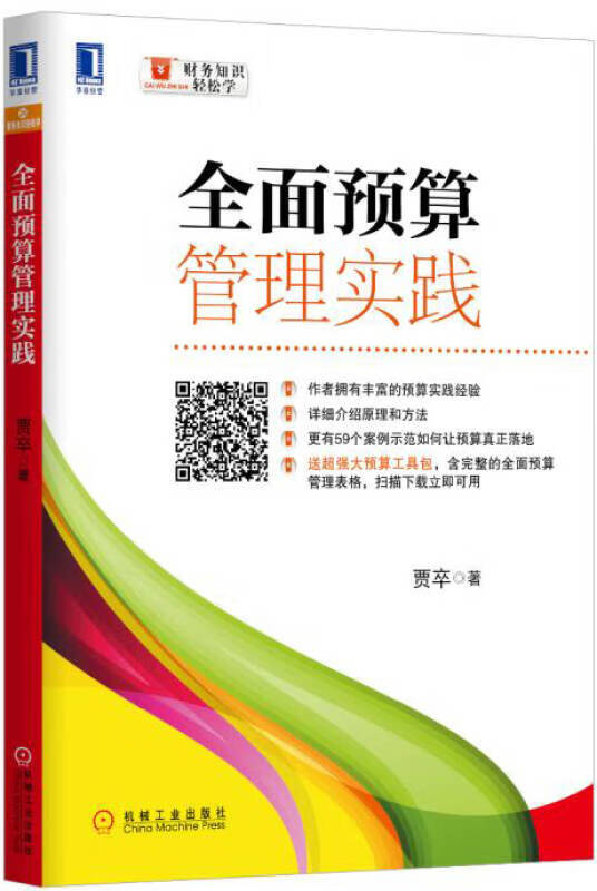 全面预算管理实践【精选】
