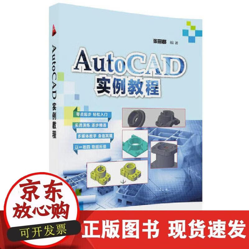 【现货】AutoCAD实例教程