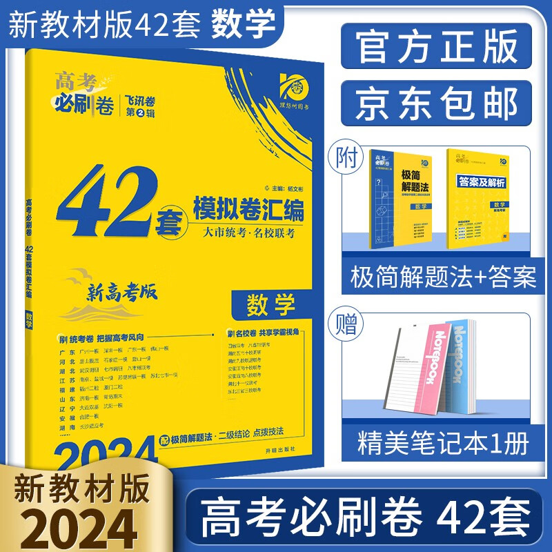 【新教材版】2024新版高考必刷卷42套模拟卷语文数学英语物理化学生物政治历史地理文综理综高中高二高三高考一轮复习资料试题汇编42套高考必刷题： 数学（新教材版）