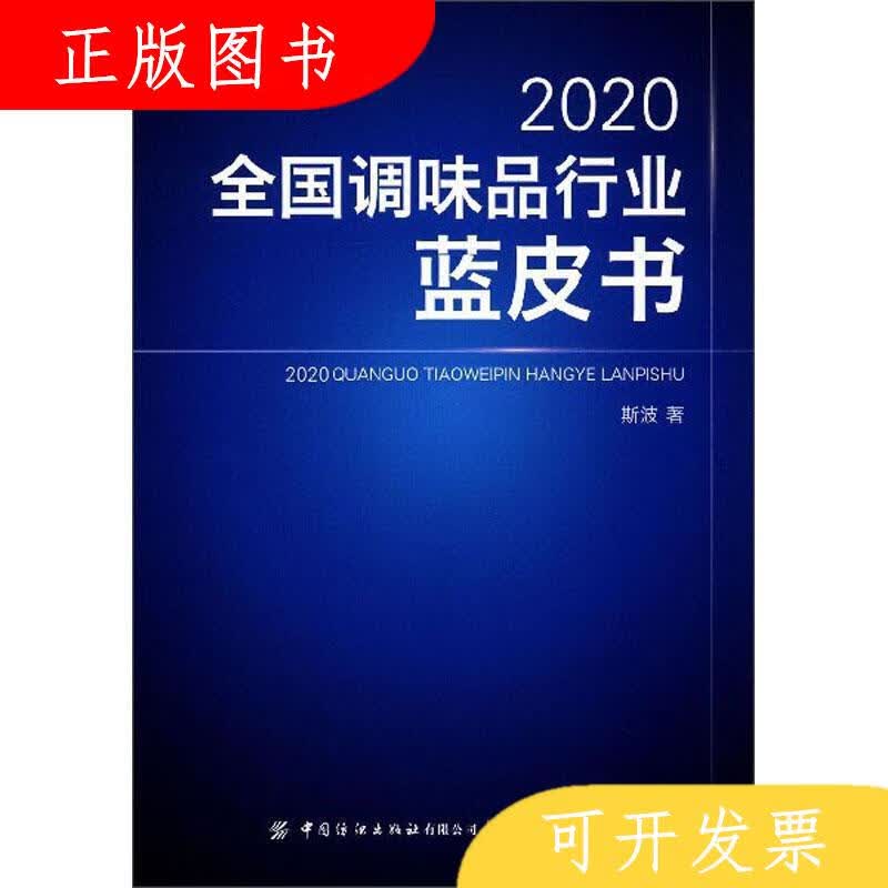 中国纺织出版社斯波2020全国调味品行业蓝皮书9787518073498