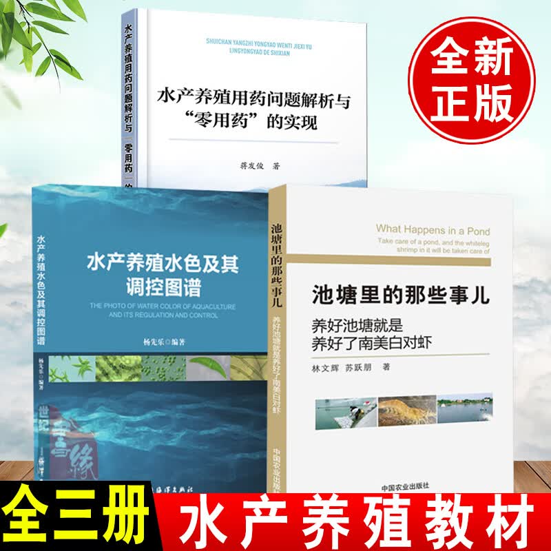 【全3册】水产养殖水色及其调控图谱池塘里的那些事儿水产养殖用药问题解析与零用药的实现水产养殖技术水质检测水色指标养鱼书籍