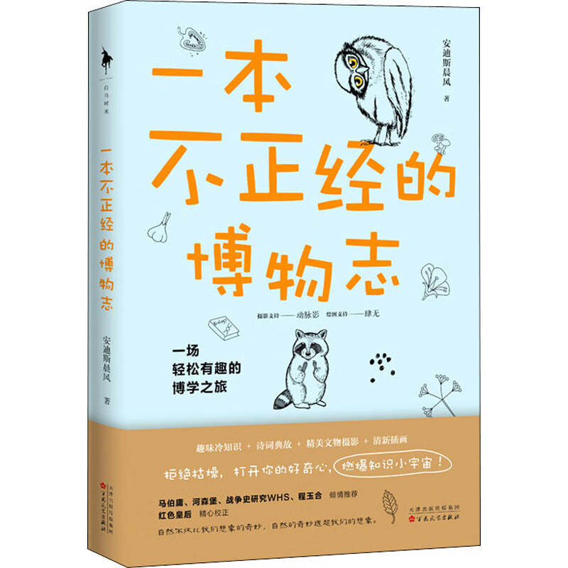 一本不正经的博物志