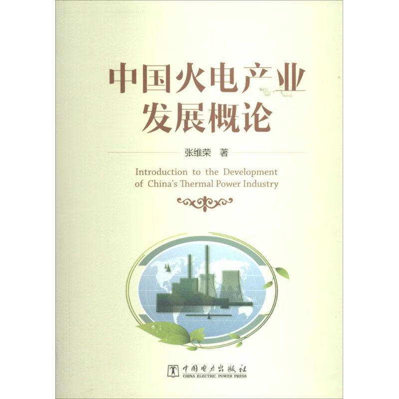 中国火电产业发展概论