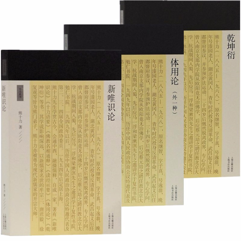 熊十力哲学三部曲（套装共3册）：乾坤衍+体用论+新唯识论  熊十力 著  上海古籍