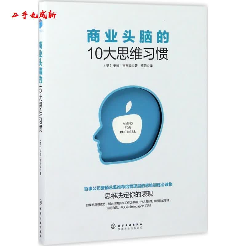 商业头脑的10大思维习惯 (英)安迪·吉布森(Andy Gibson) 著 化学工业出版社