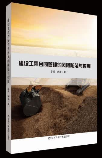 建设工程合同管理的风险防范与控制
