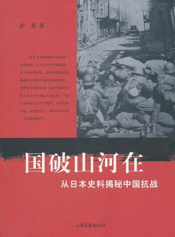 国破山河在 萨苏著【书】