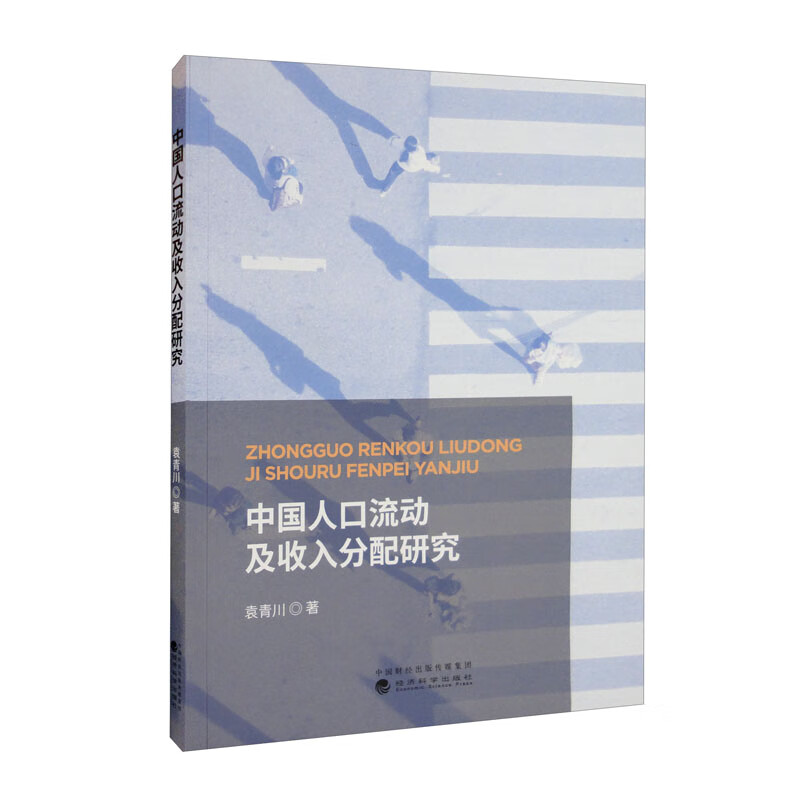 中国人口流动及收入分配研究